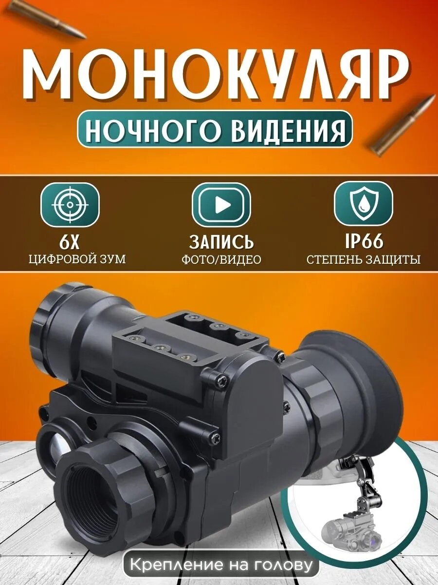 Монокуляр профессиональный ночного видения