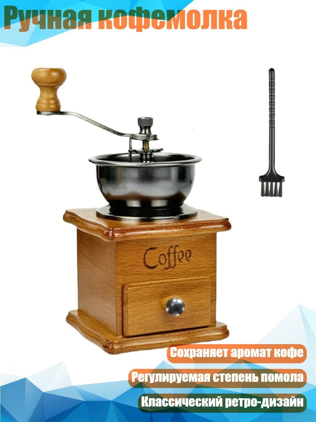 Ручная кофемолка, Светлый цвет