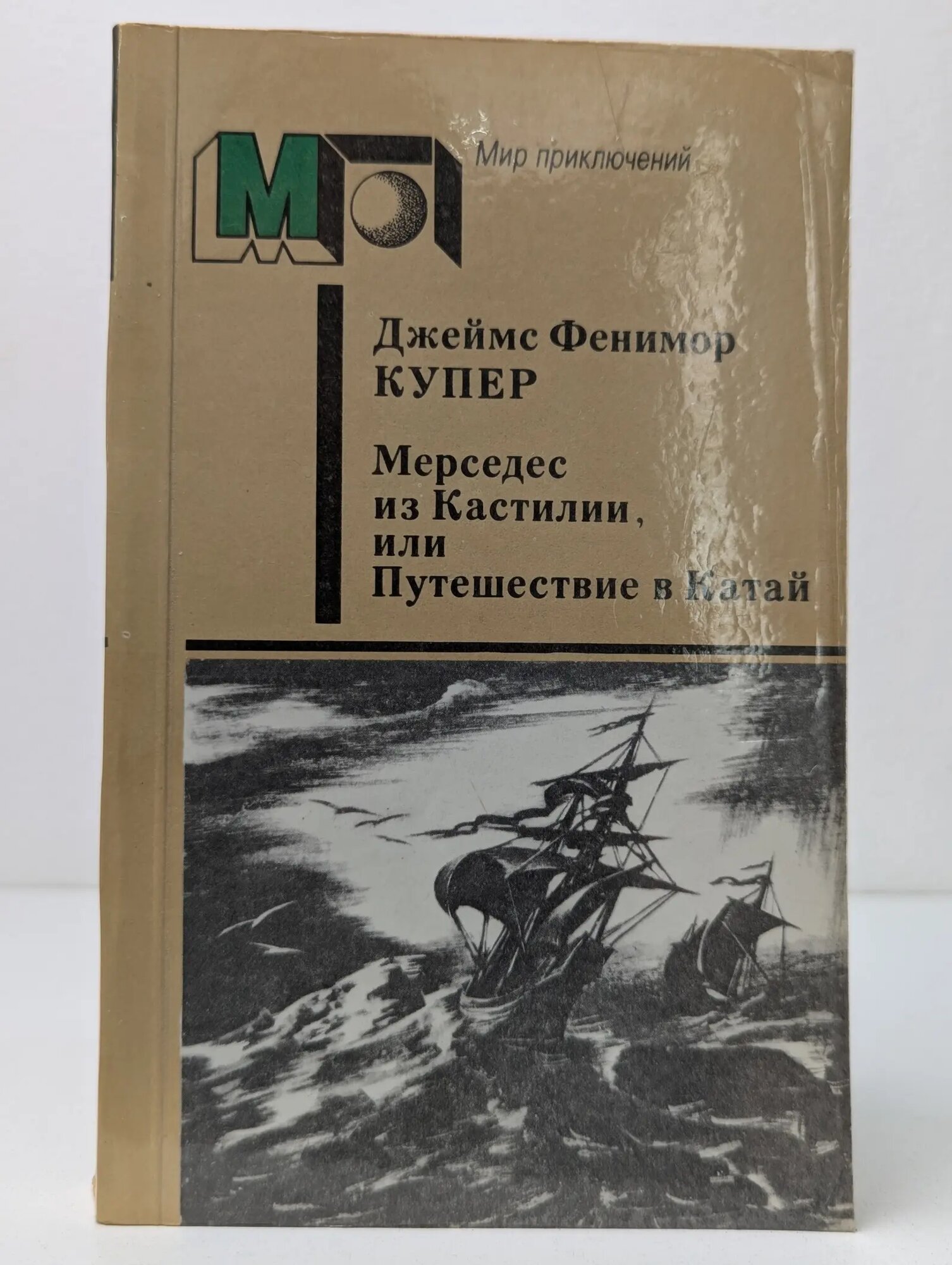 Мир приключений. Мерседес из Кастилии, или Путешествие в Катай Купер Джеймс Фенимор 1986
