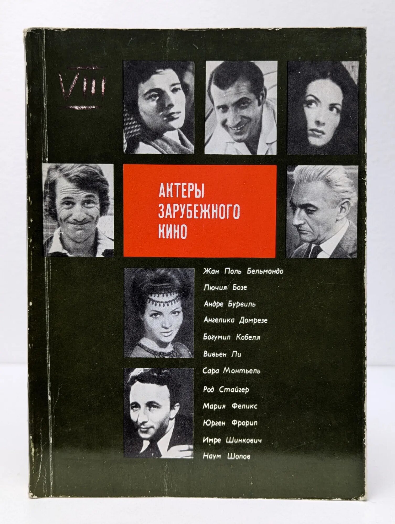 Актеры зарубежного кино. Выпуск № 8 Смирнов Георгий Иванович 1973