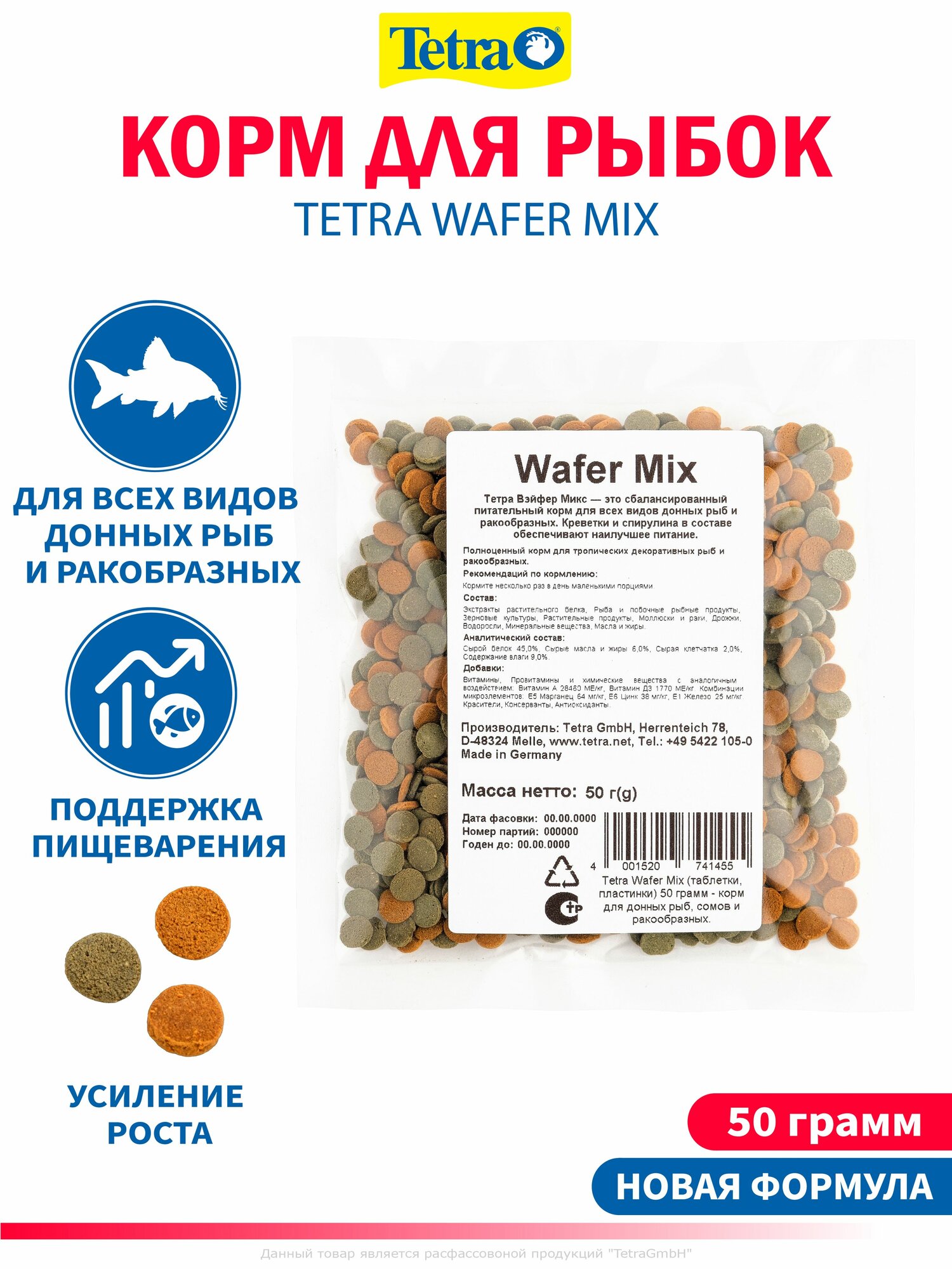 Wafer Mix (таблетки, пластинки) 50 грамм - корм для рыбок аквариумных, сомов, креветок и раков. корм для рыб корм для сомов корм для креветок аквариумный таблетки для рыб