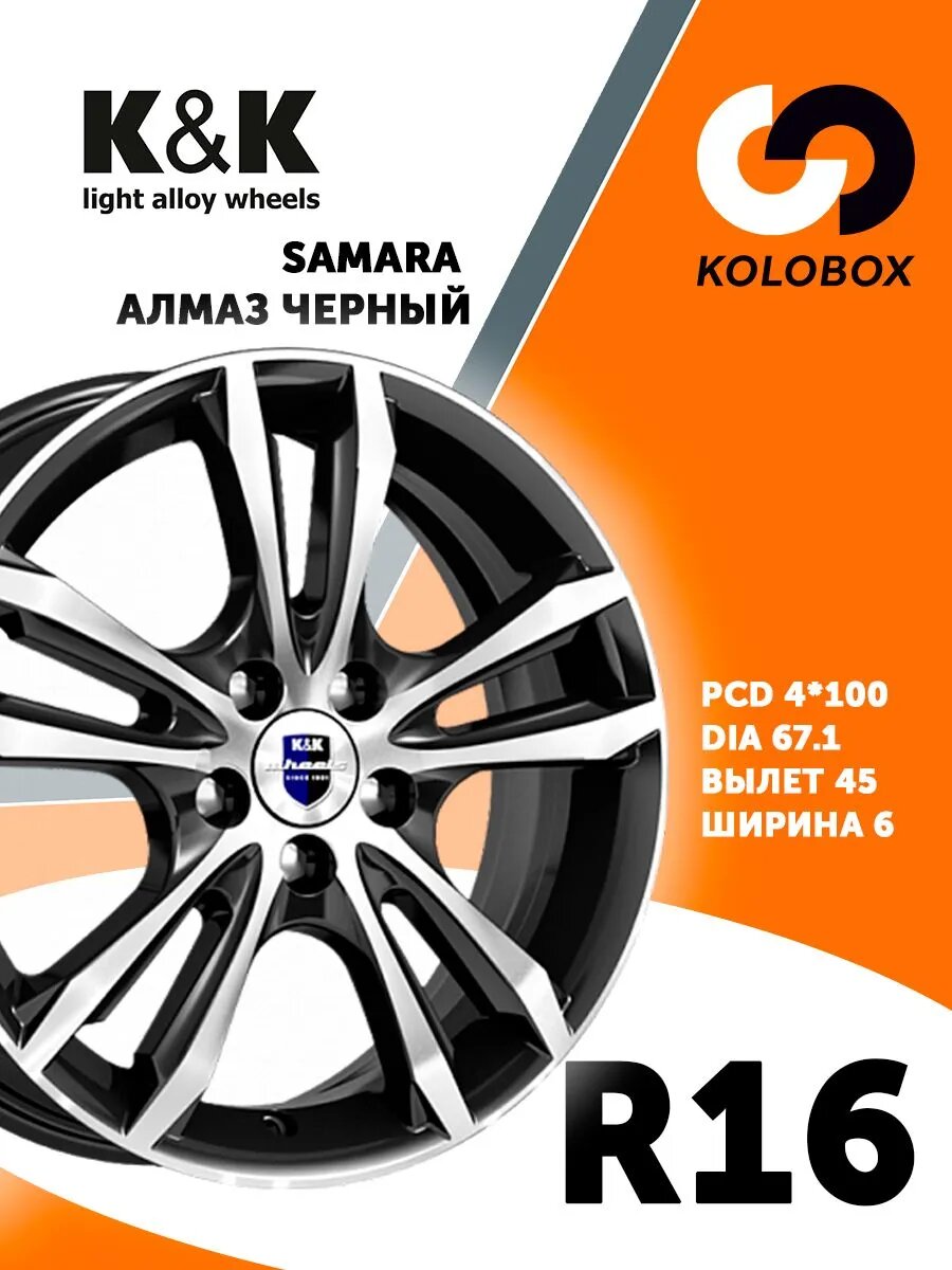 Диск литой 6*16/4*100 d67,1 ET45 Samara Алмаз Черный