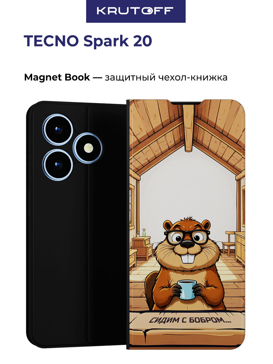 Чехол-книжка Krutoff Magnet Book для TECNO Spark 20 Сидим с бобром (черный)