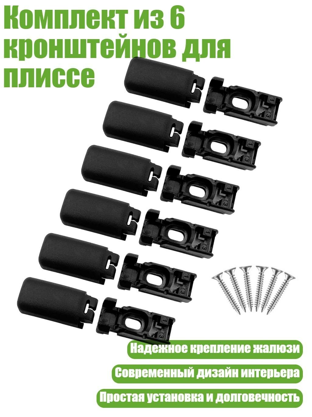 Комплект из 6 кронштейнов для плиссе, Черный