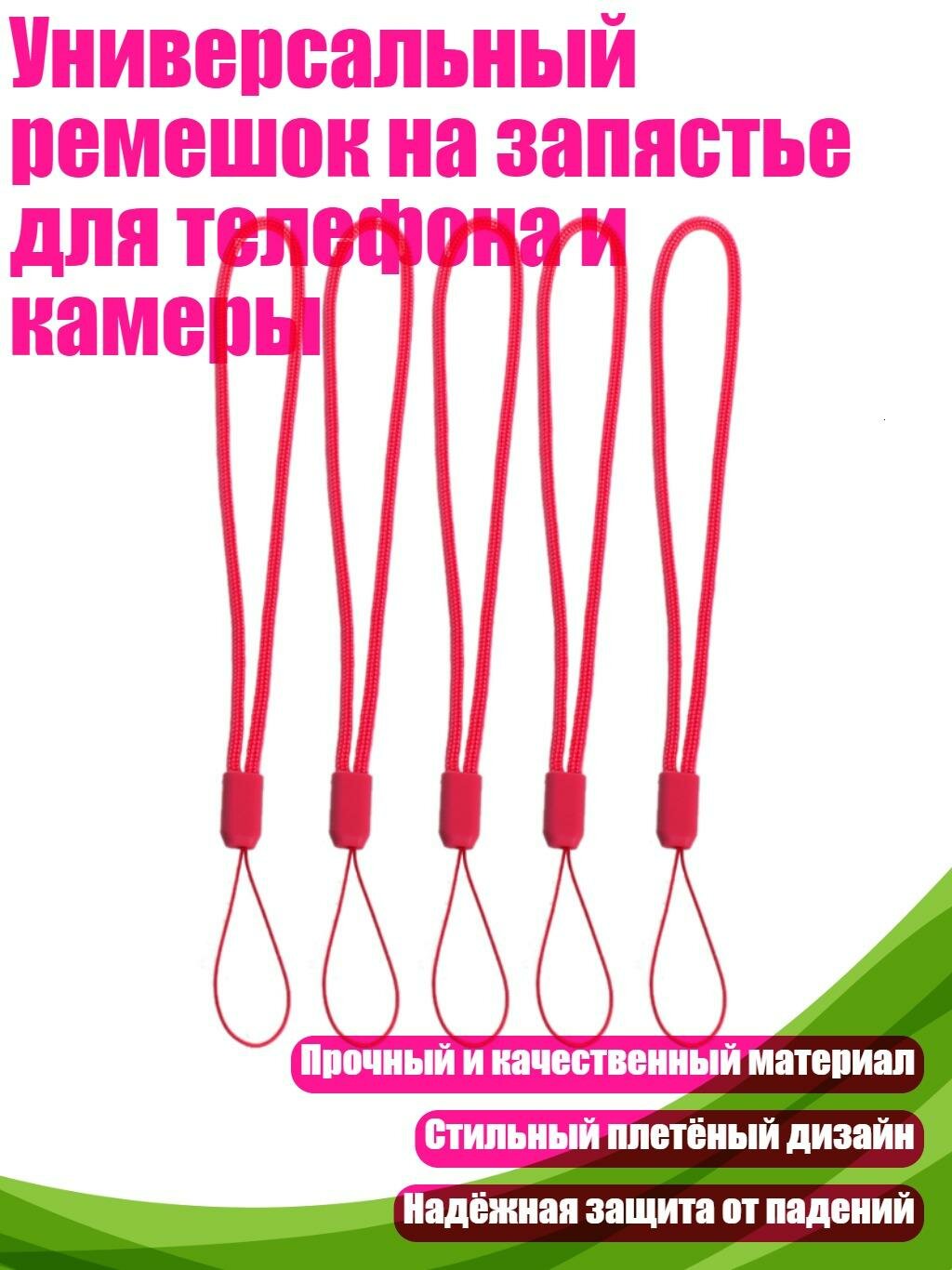 Универсальный ремешок на запястье для телефона и камеры, красный