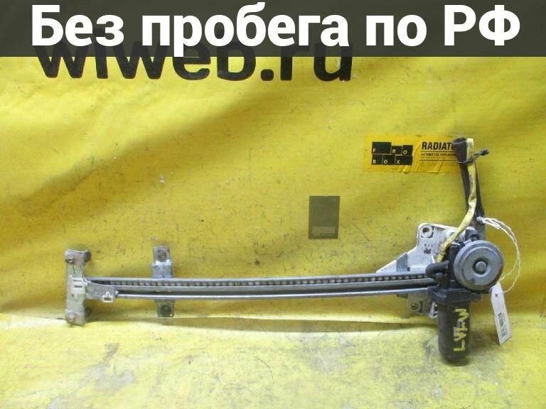 Стеклоподьемник Право / Перед с пробегом Mazda Mpv LVLW
