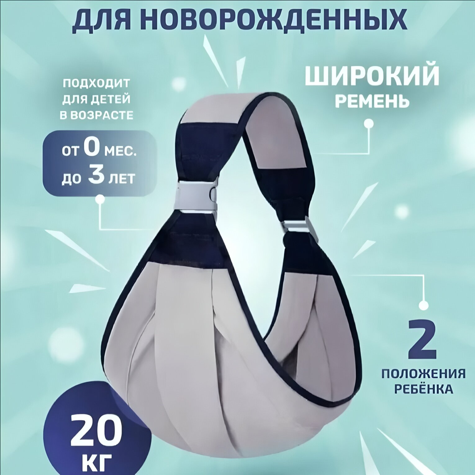 Слинг для переноски новорожденных Кенгуру переноска для детей до 3-х лет Эргорюкзак Хипсит