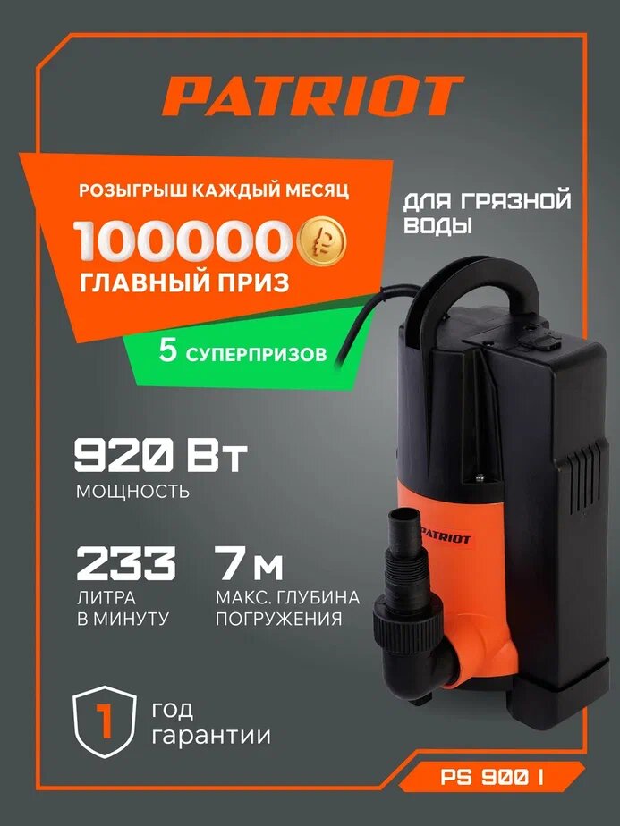 Насос дренажный PATRIOT PS 900i,233/л мин,920Вт, для грязной воды