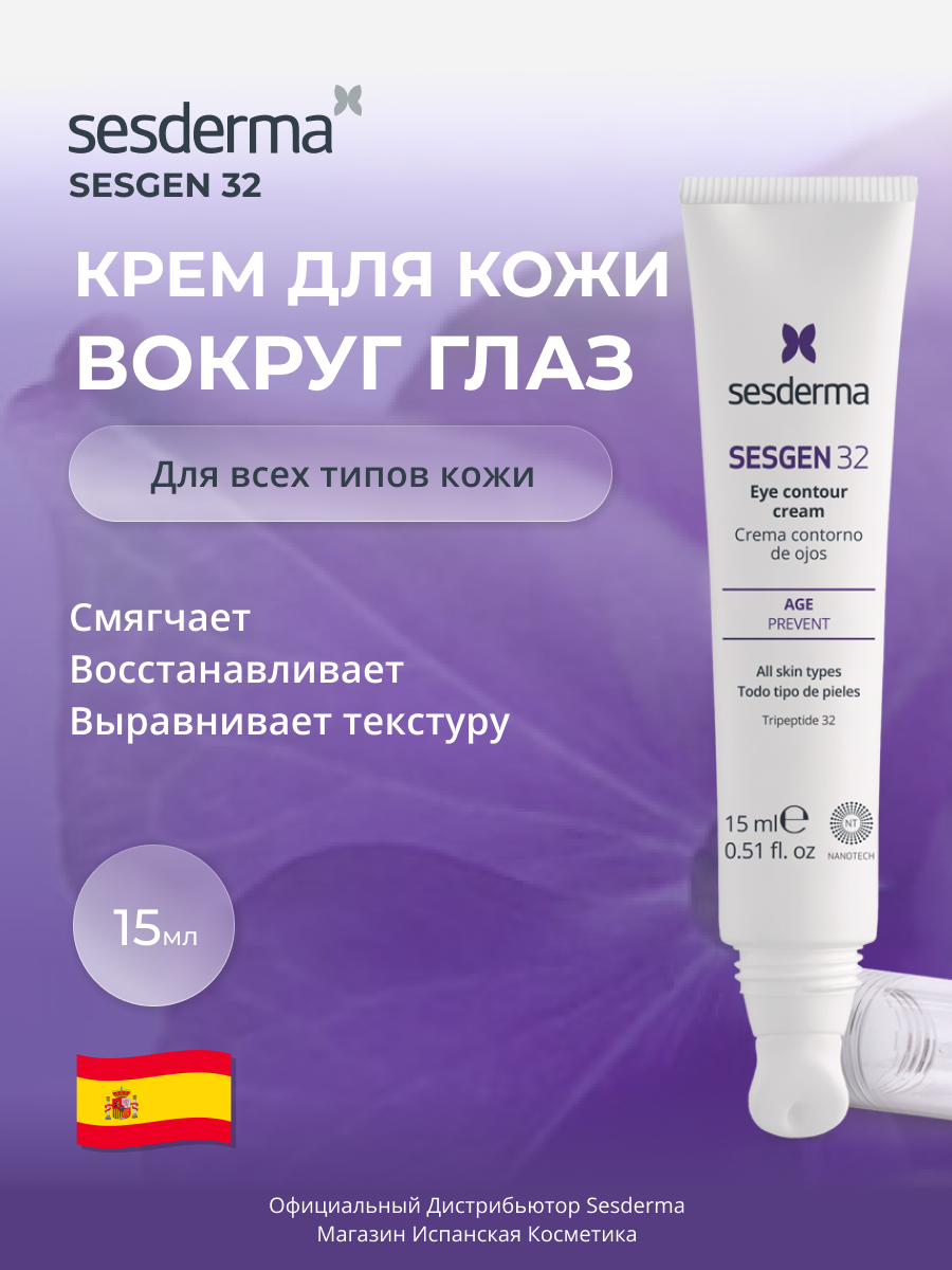 Sesderma SESGEN 32 Крем для кожи вокруг глаз клеточный активатор, 15 мл