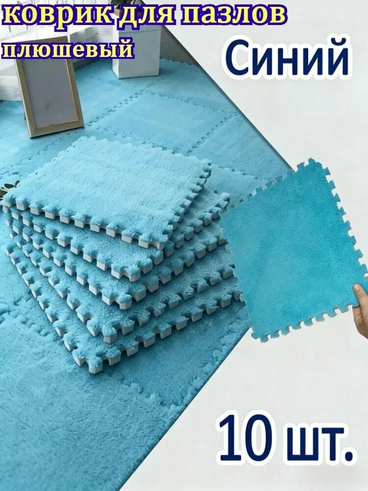 Плюшевый Коврик-пазл Из 10 Частей, Игровой Коврик Для Малышей, Ударопрочный И Теплый.