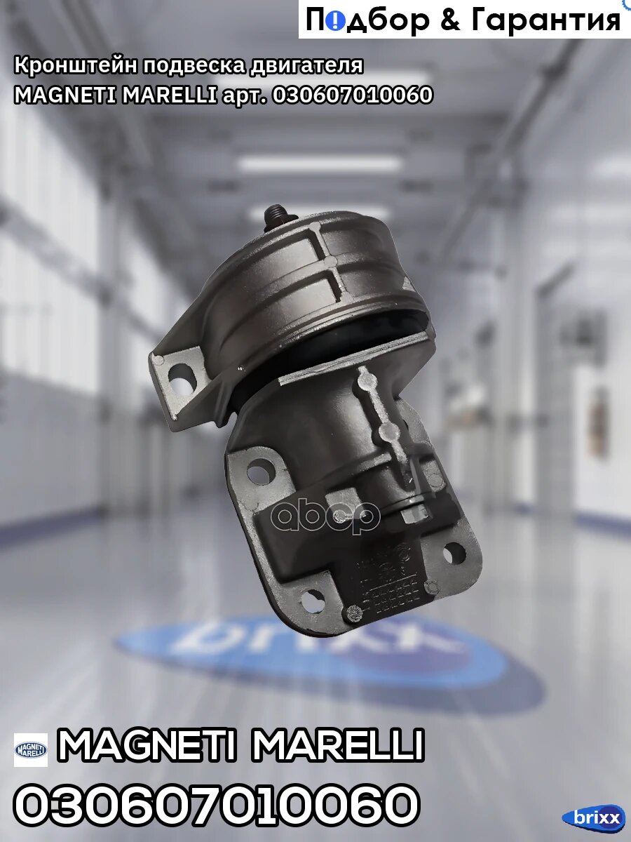 Кронштейн подвеска двигателя MAGNETI MARELLI арт. 030607010060