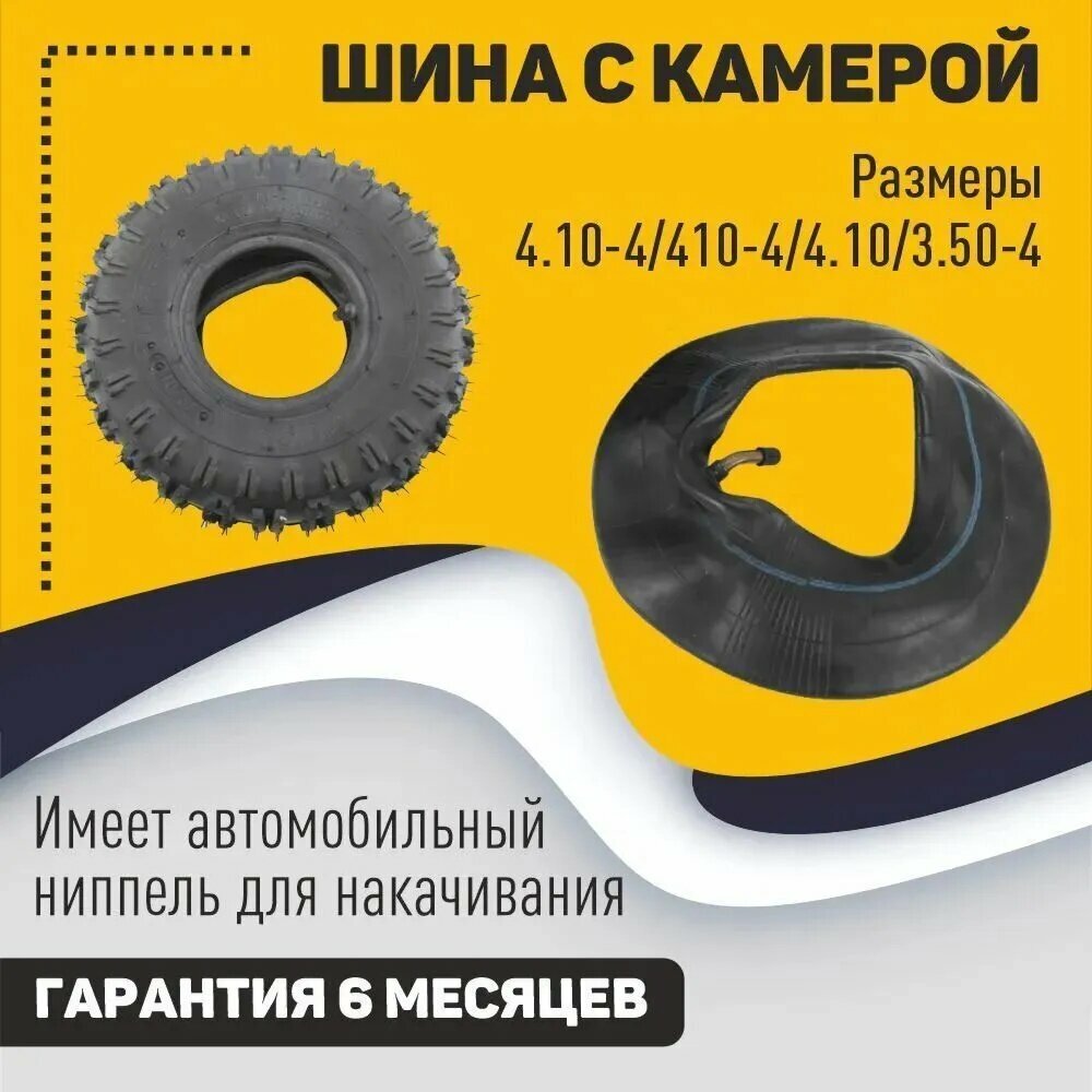 Покрышка колеса с камерой для cадовых мотокосилок, мотокос, триммеров, бензокос 4.10-4 410-4 4.10 3.50-4