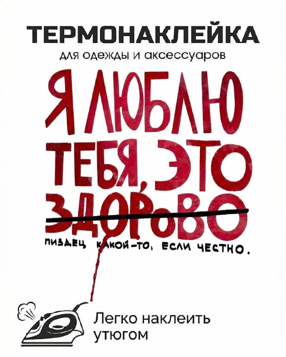 Термонаклейка Я люблю тебе, 6,5*6 см