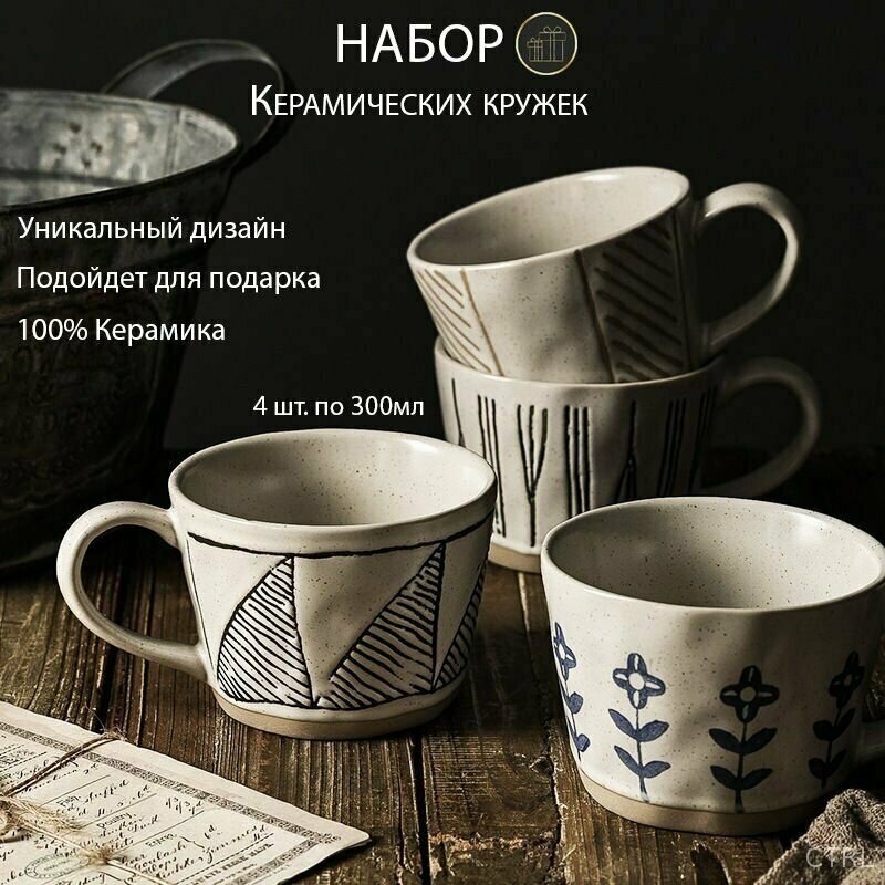Подарочный набор керамических кружек для чая и кофе / Чашка 300 мл, 4 шт.