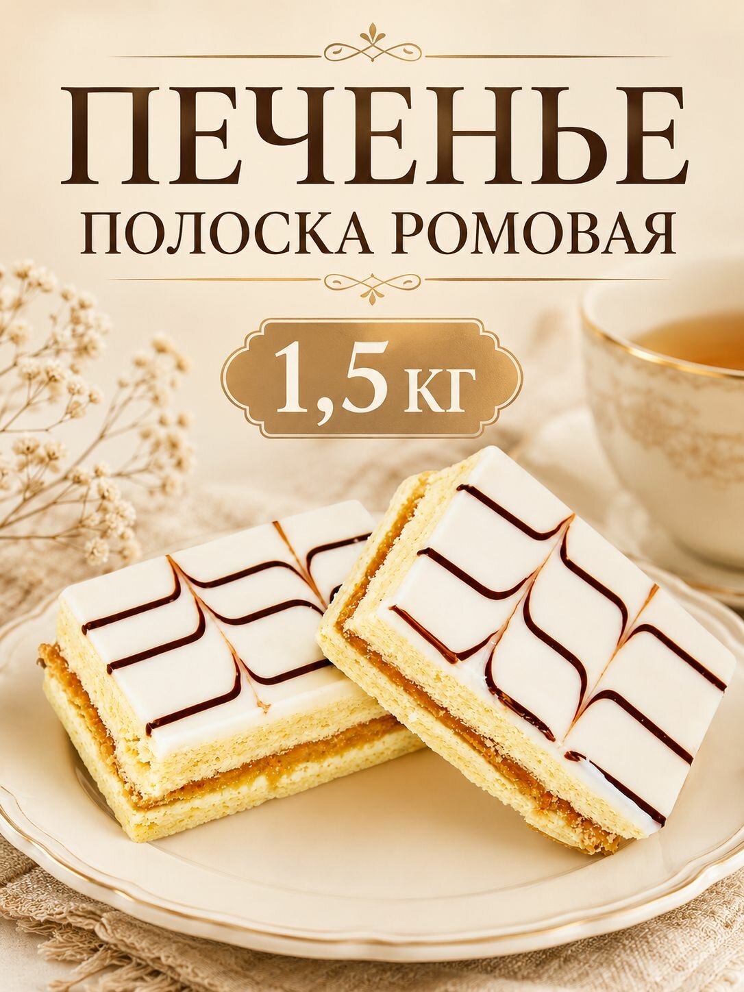 Печенье Полоска Ромовая 1,5 кг