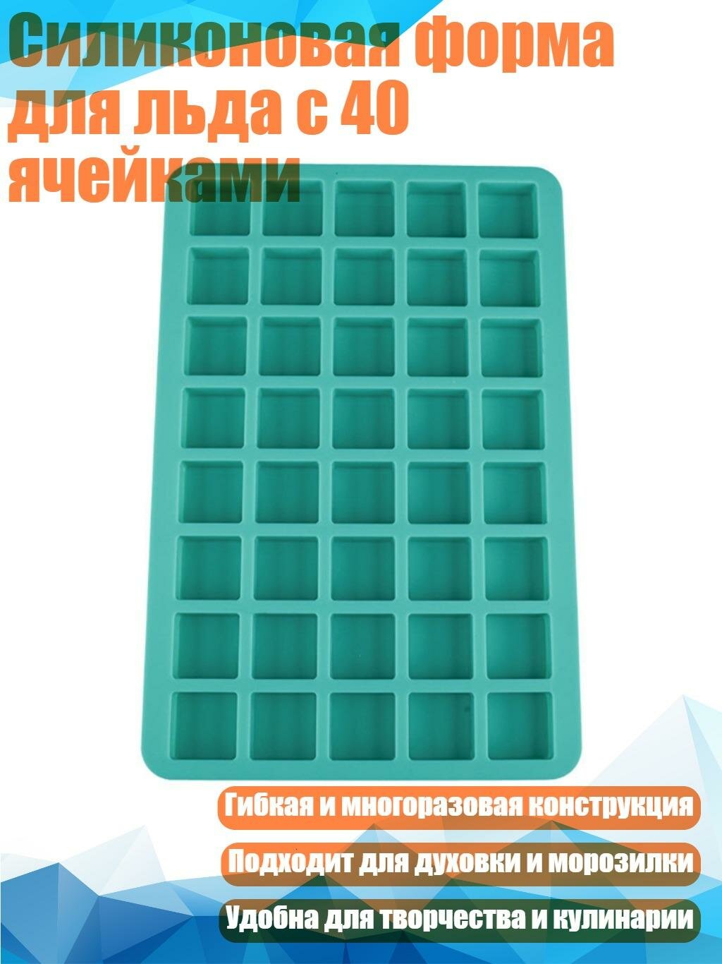 Силиконовая форма для льда с 40 ячейками