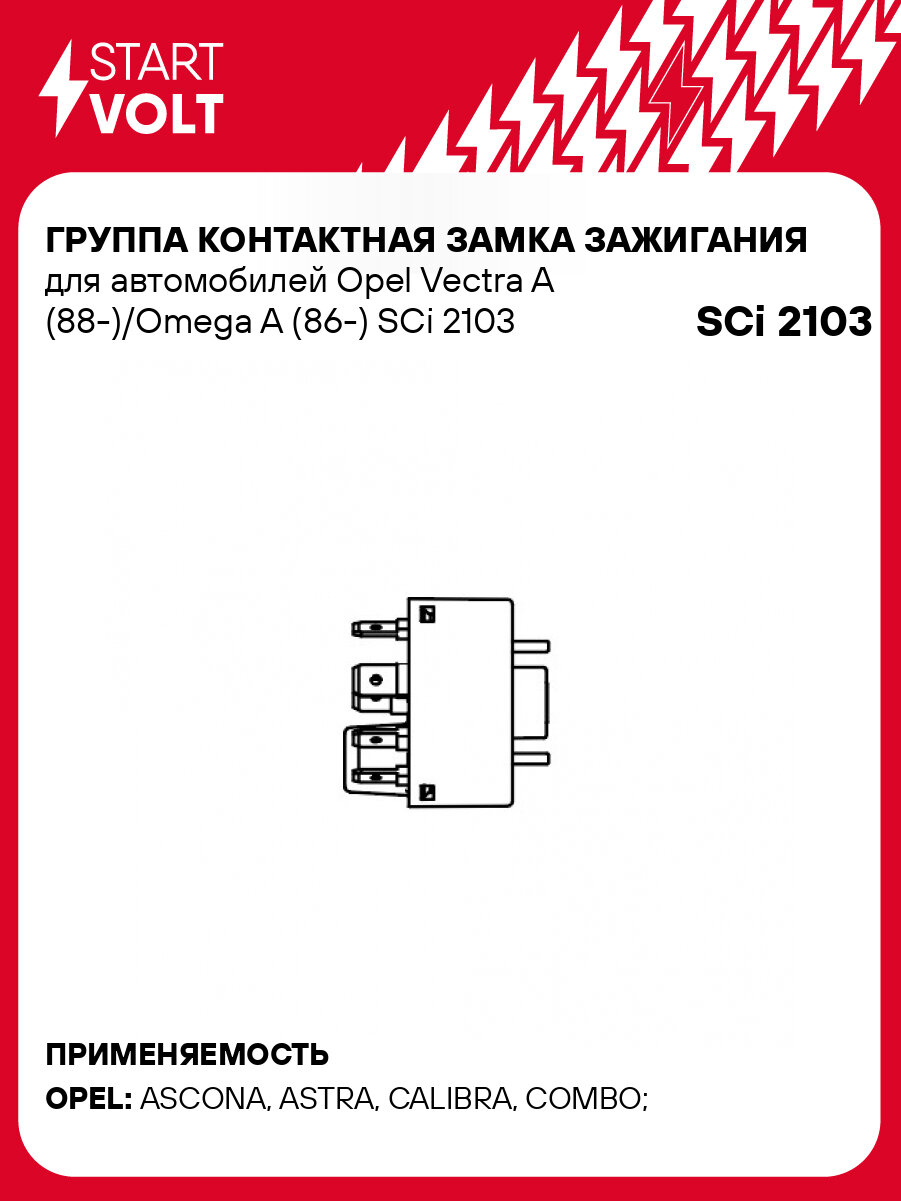 Группа контактная замка зажигания для автомобилей Opel Vectra A SCi 2103