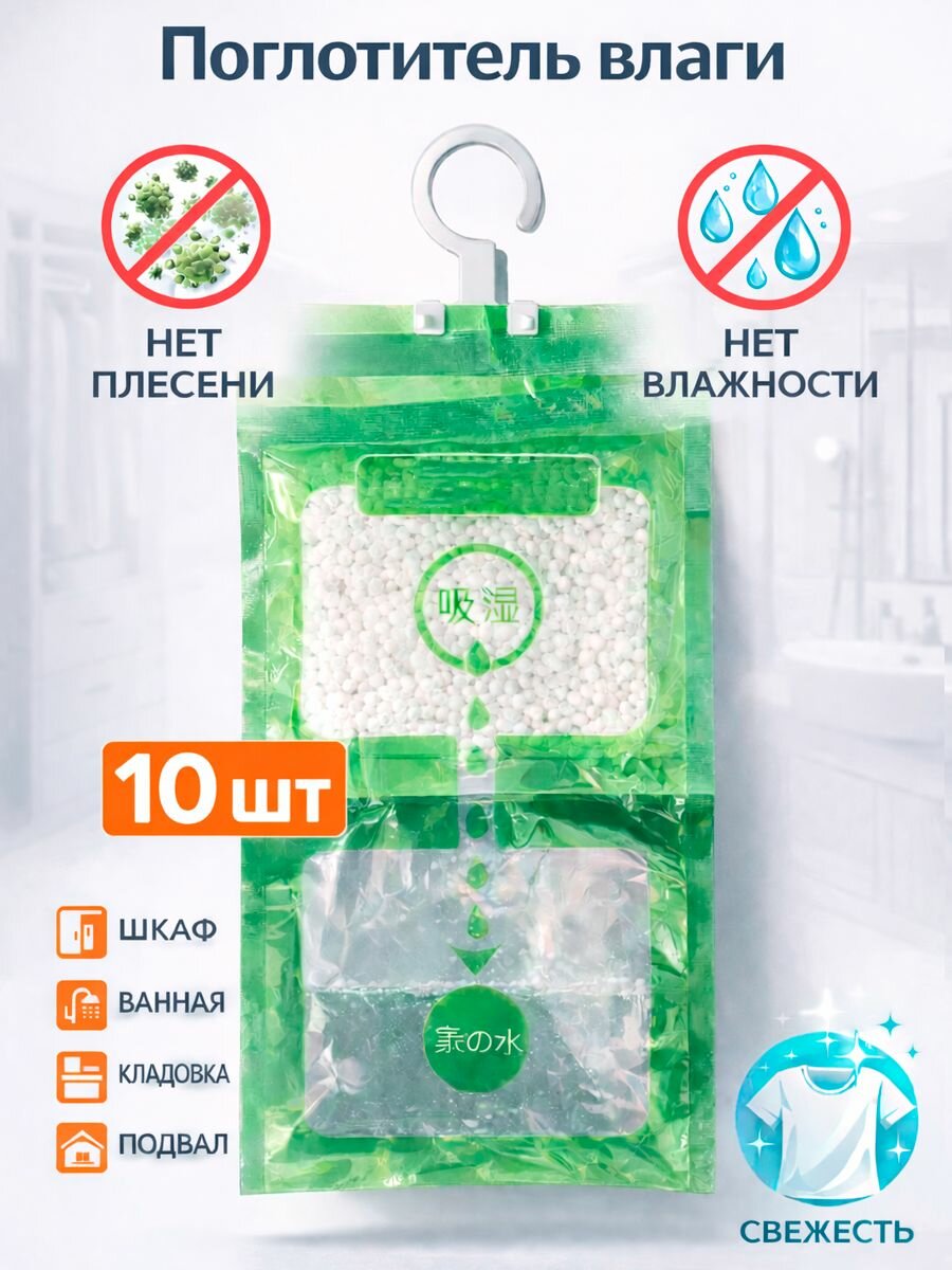 Поглотитель влаги 10 штук и запаха, осушитель воздуха для дома, для шкафа, в машину влагопоглотитель подвесной влагопоглотитель осушитель воздуха поглотитель запаха для шкафа в машину подвесной