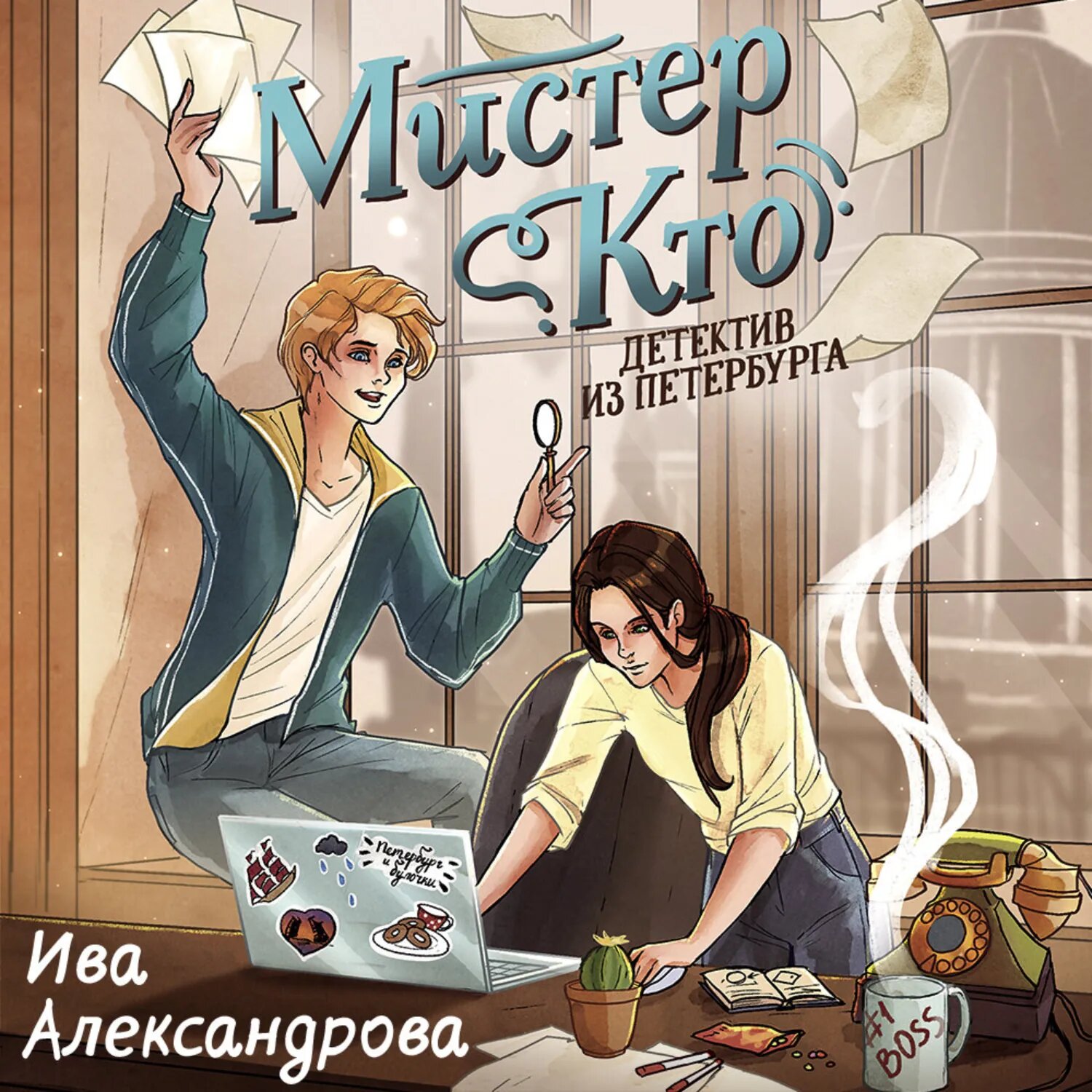 Мистер Кто. Детектив из Петербурга [Аудиокнига]