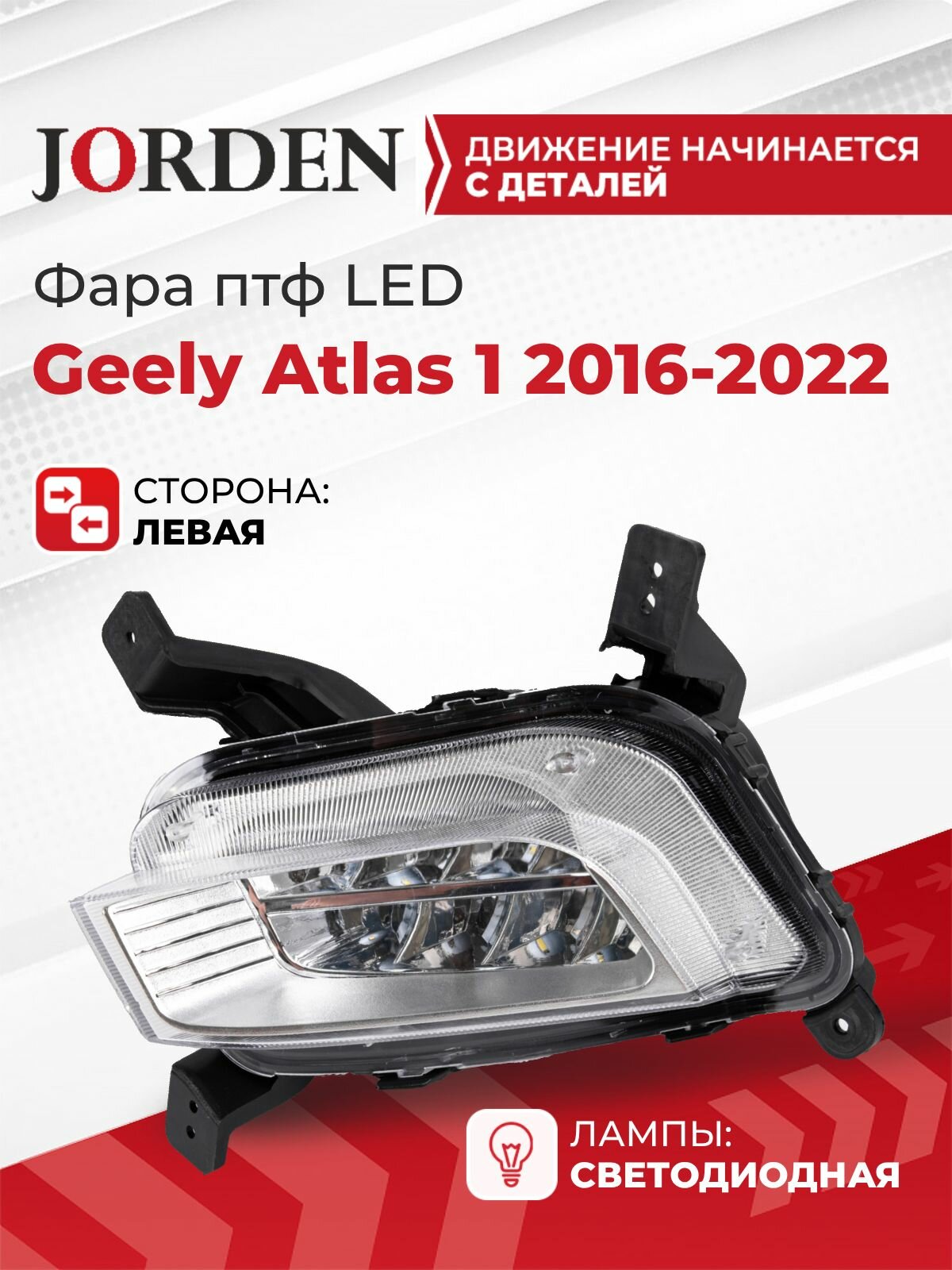 Фара противотуманная левая для Джили Атлас 1 Geely Atlas 2016-2022 светодиодная LED туманка, ПТФ/ДХО ходовой огонь, под штатный оригинал