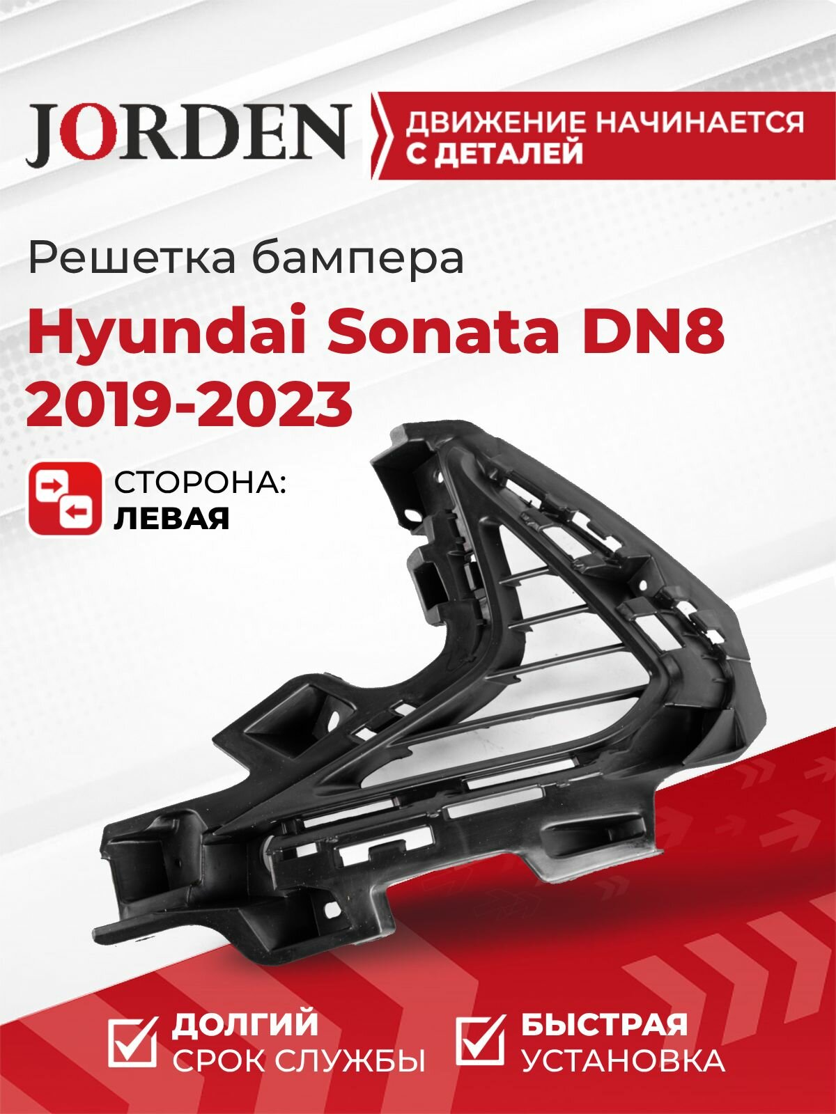 Решетка бампера Хендай Соната 8 Hyundai Sonata DN8 2019-2023 передняя левая накладка-вставка в бампер пластиковая