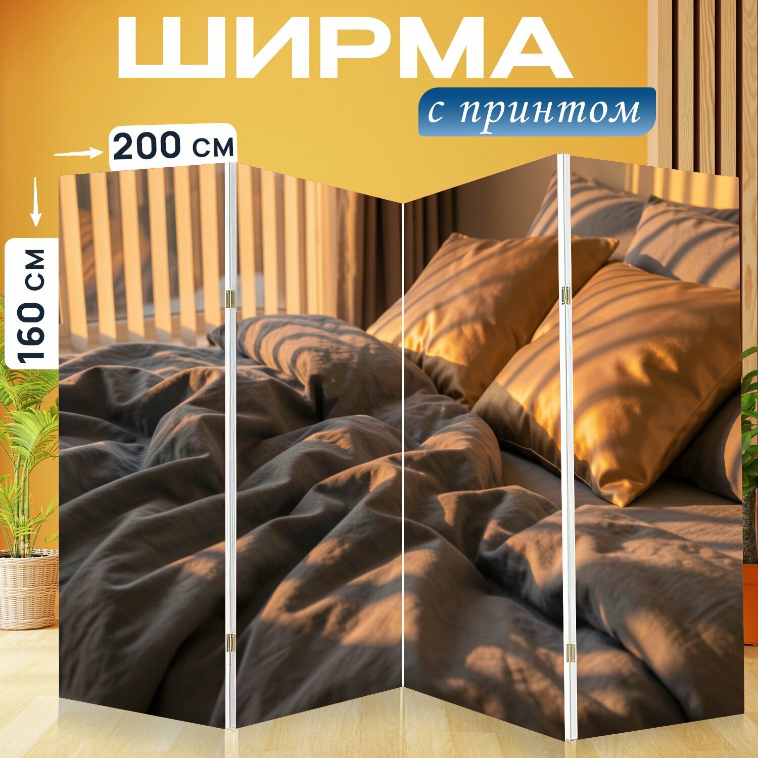 Ширма "Уютная спальня в золотом свете. Мягкая кровать с смятыми серыми простынями и подушками в теплых." перегородка для зонирования комнаты с принтом 200x160 см. на холсте