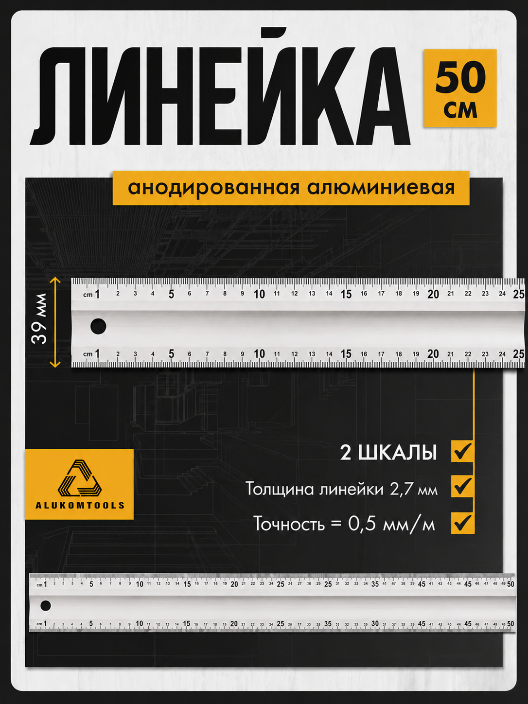 Линейка металлическая строительная измерительная, 30 см, алюминиевая, ALUKOMTOOLS