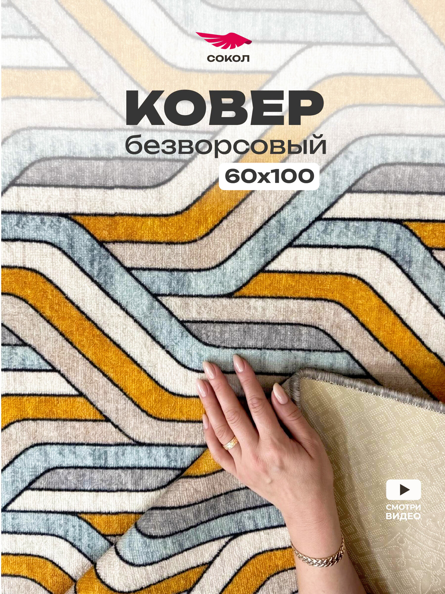 Ковер на пол 60х100 см безворсовый коврик прикроватный в комнату