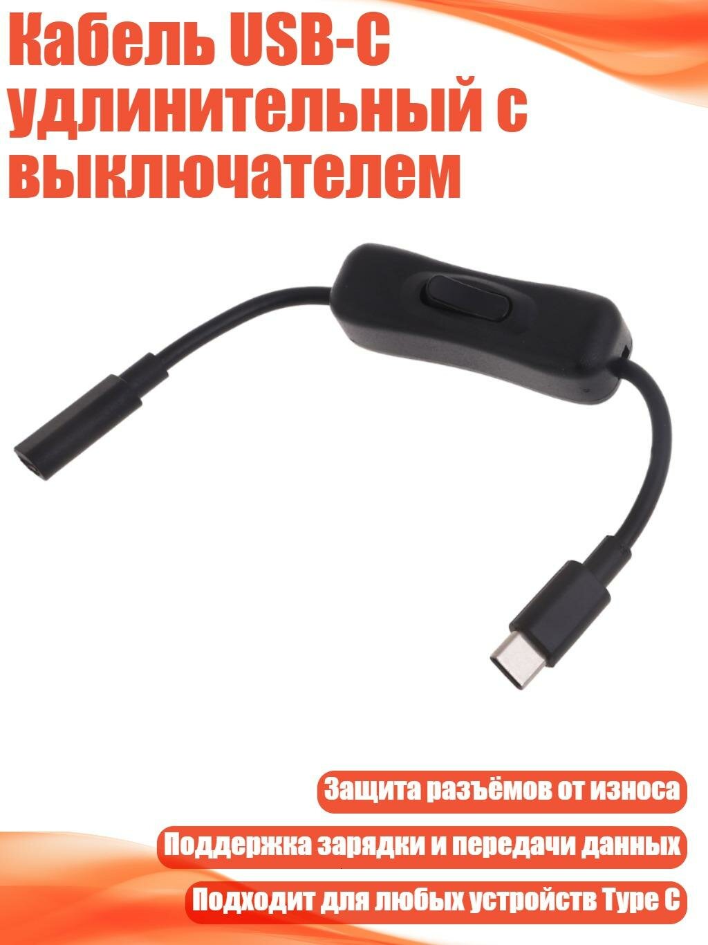 Кабель USB-C удлинительный с выключателем