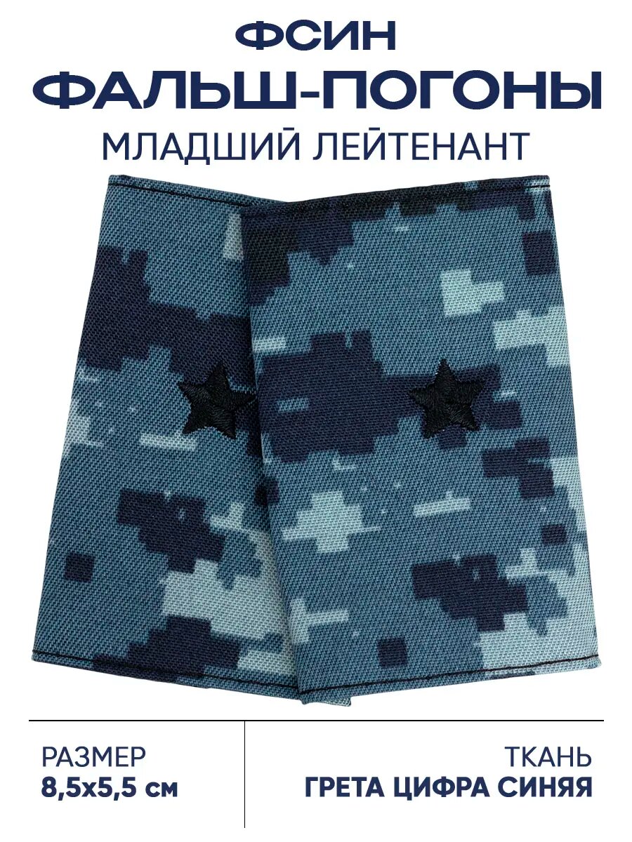 Фальш-погоны фсин, МВД, младший лейтенант, ткань цифра синяя