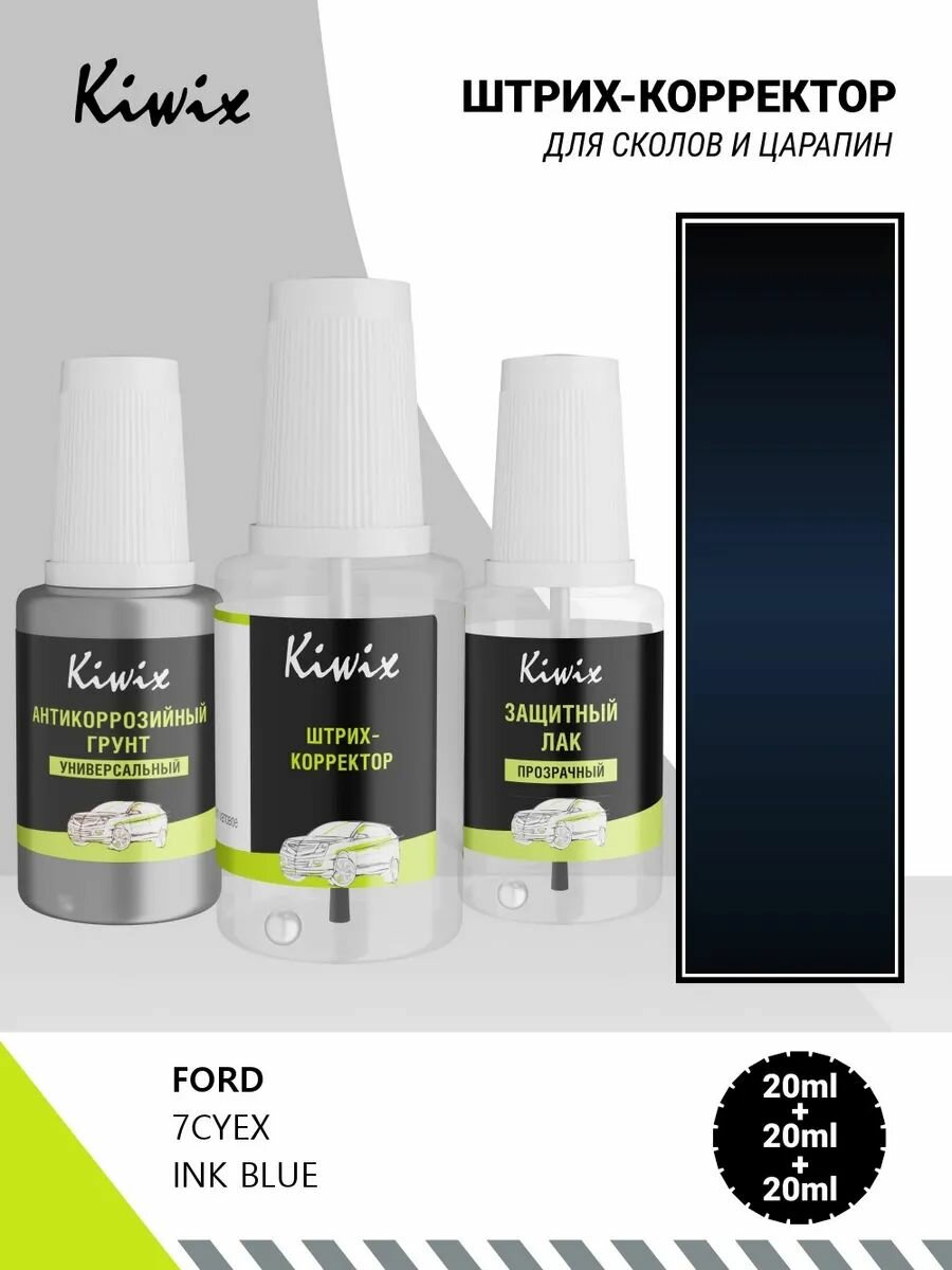 Подкраска FORD 7CYEX INK BLUE 20мл + лак + грунт