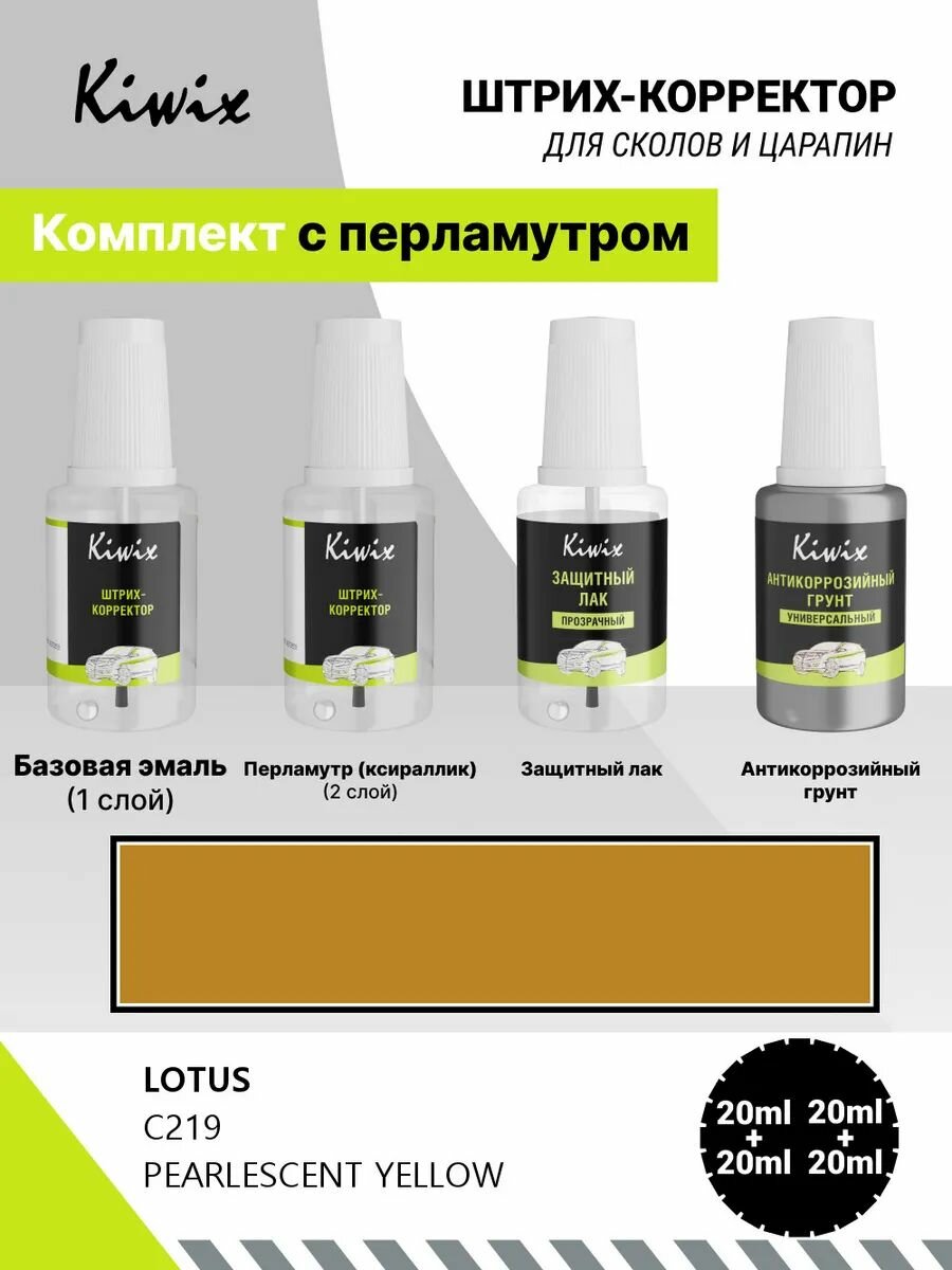 Подкраска LOTUS C219 PEARLESCENT YELLOW 20мл + лак + грунт