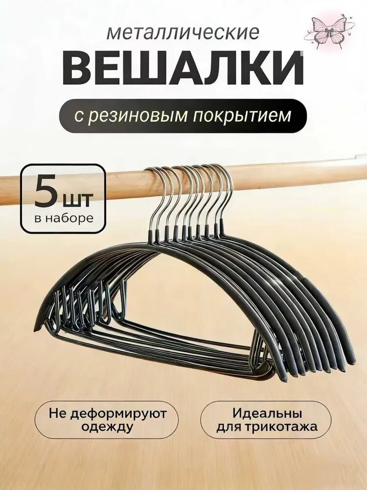 Вешалка плечики, 43 см, 5 шт