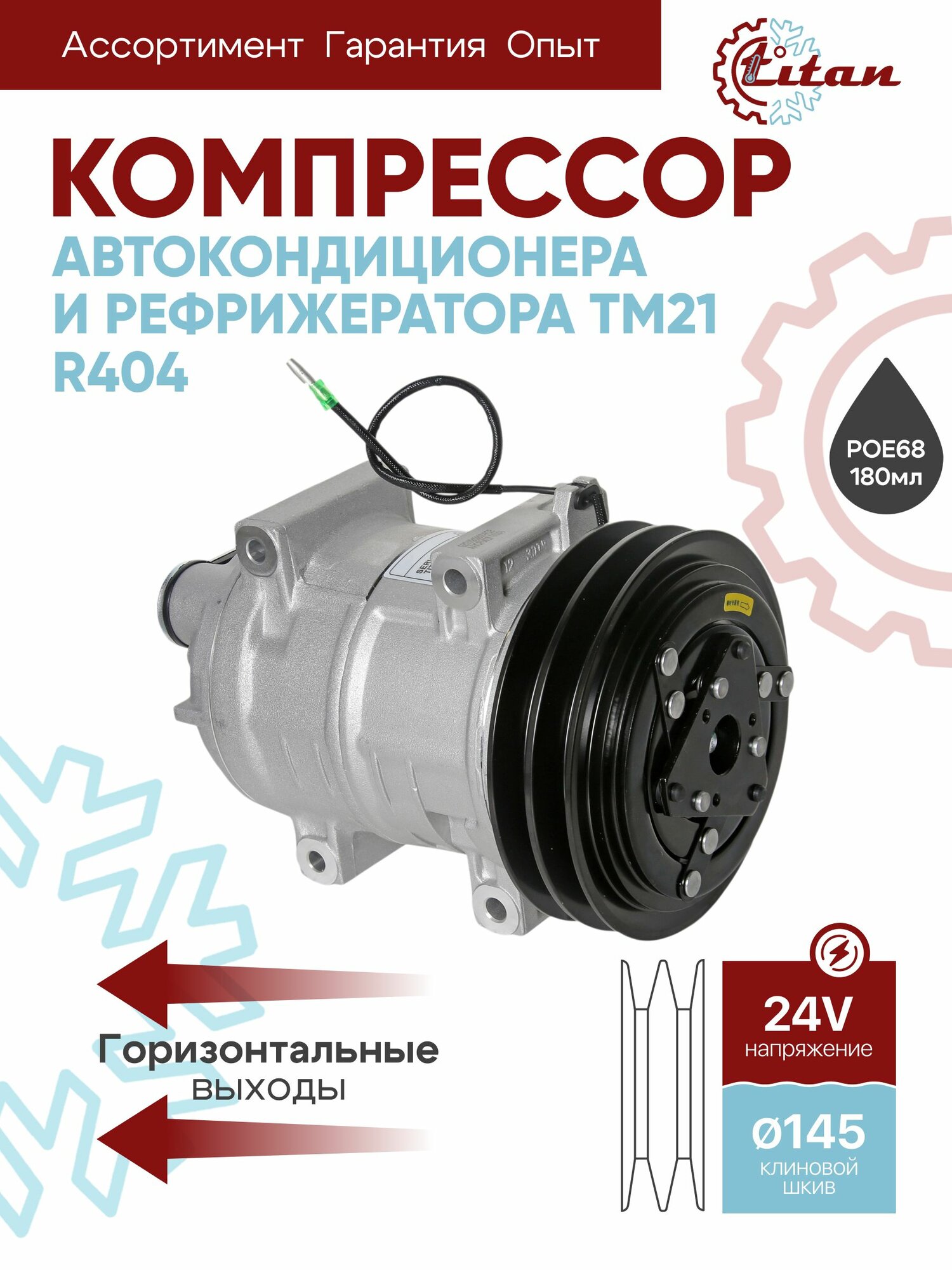 Компрессор TM21 A2 24V VER, 145, 54,6; 3/4"-7/8", O-RING TITAN T01NN2881