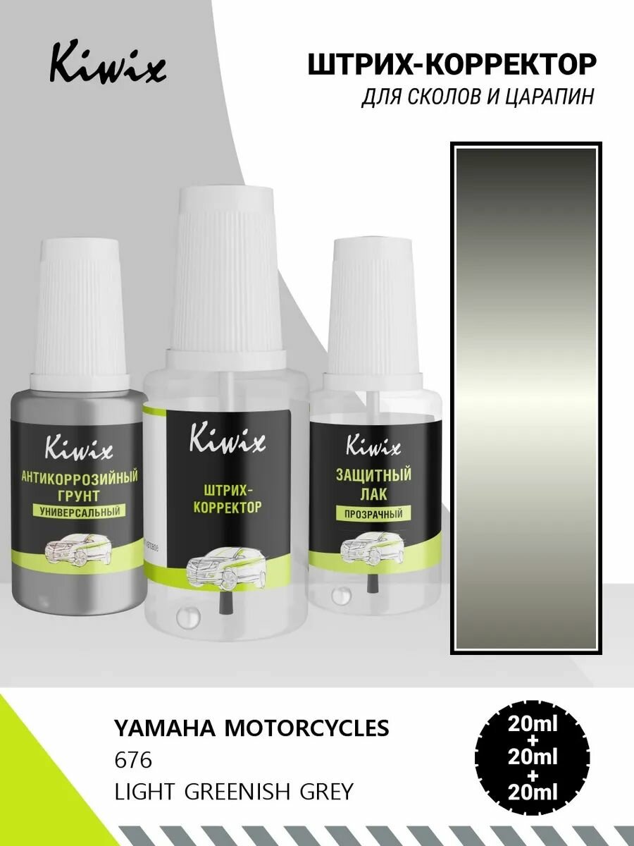 Подкраска YAMAHA MOTORCYCLES 676 LIGHT GREENISH GREY 60мл