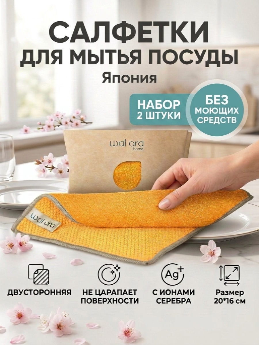 Салфетки Wai Ora, для мытья посуды, двусторонние, без химии, антибактериальные, 2 шт