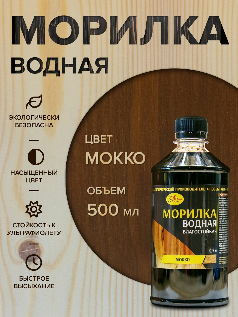 Морилка для дерева мокко, 500мл, пропитка на водной основе дерева, бумажной лозы пропитка для дерева морилка на водной основе
