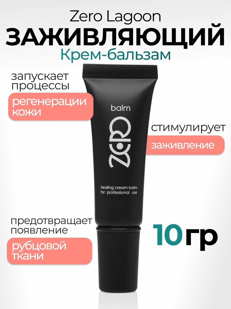 Zero - заживляющий крем-бальзам после удаления и перманентного макияжа, 10 г.