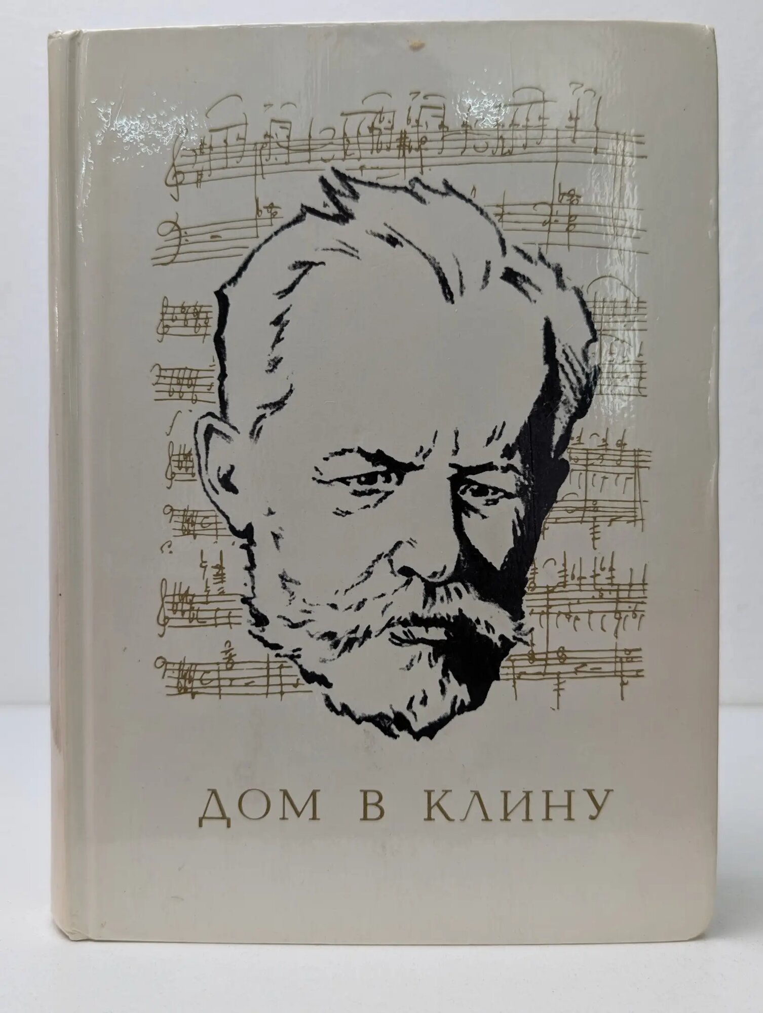 Дом в Клину Холодковский Владимир Вениаминович 1975