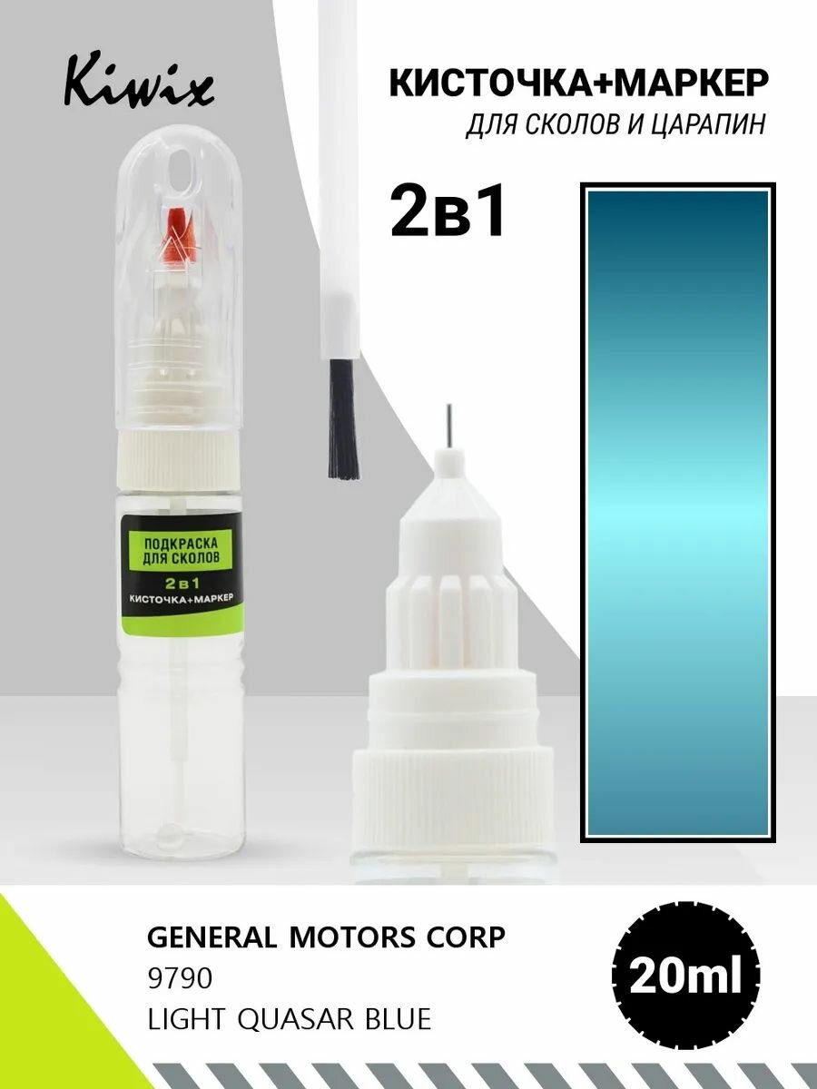 Краска 2в1 GENERAL MOTORS CORP 9790 LIGHT QUASAR BLUE 20мл