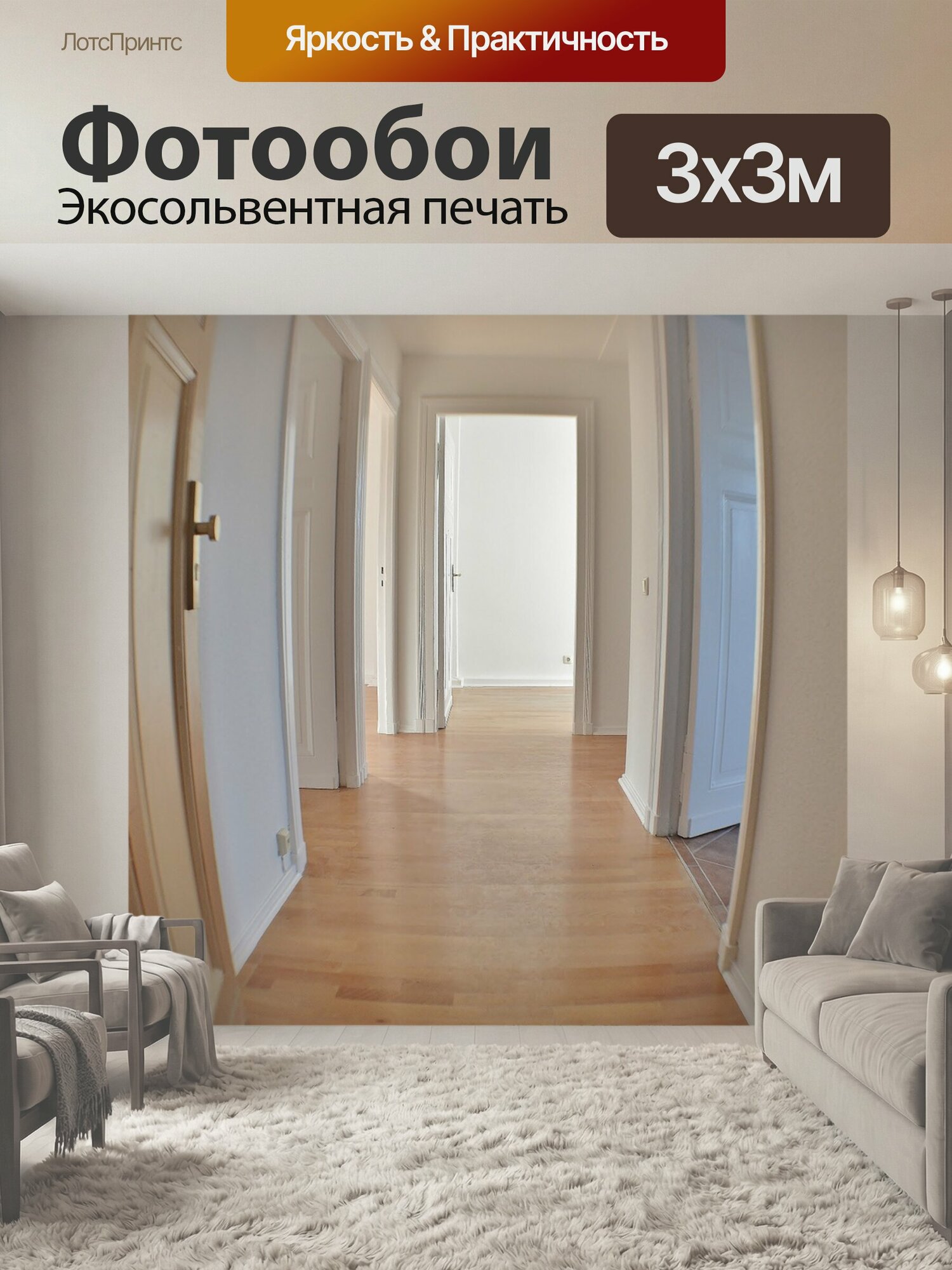 Фотообои "Квартира, вход, коридор" 300x300 см. экосольвентная печать