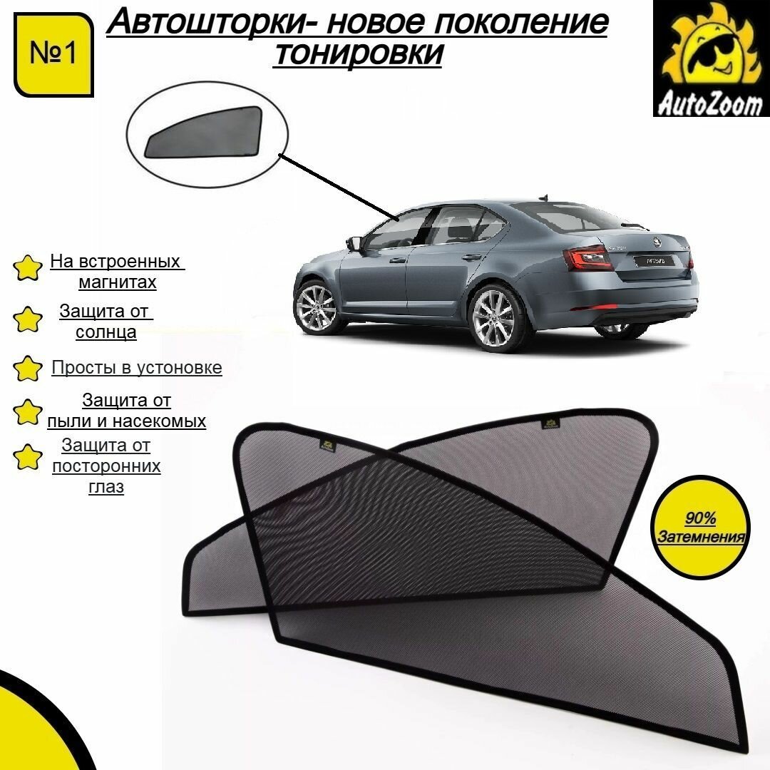 Автошторки магнитные для Skoda Octavia A7 (2013-2020), лифтбек(Шкода Октавия А7)на передние двери 2 шт/шторки для автомобиля/съемная тонировка AutoZoom