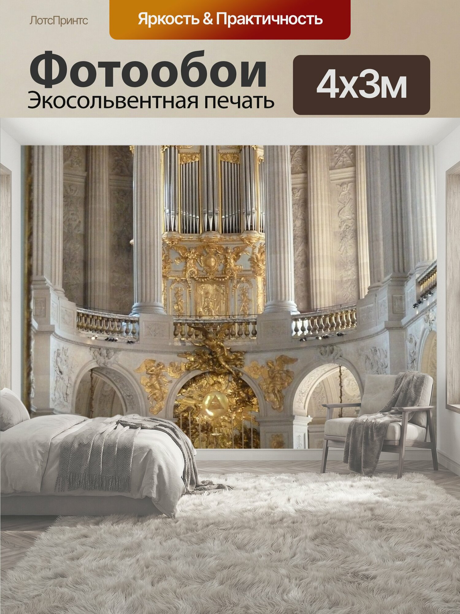 Фотообои "Версаль, орган, золото" 400x300 см. экосольвентная печать