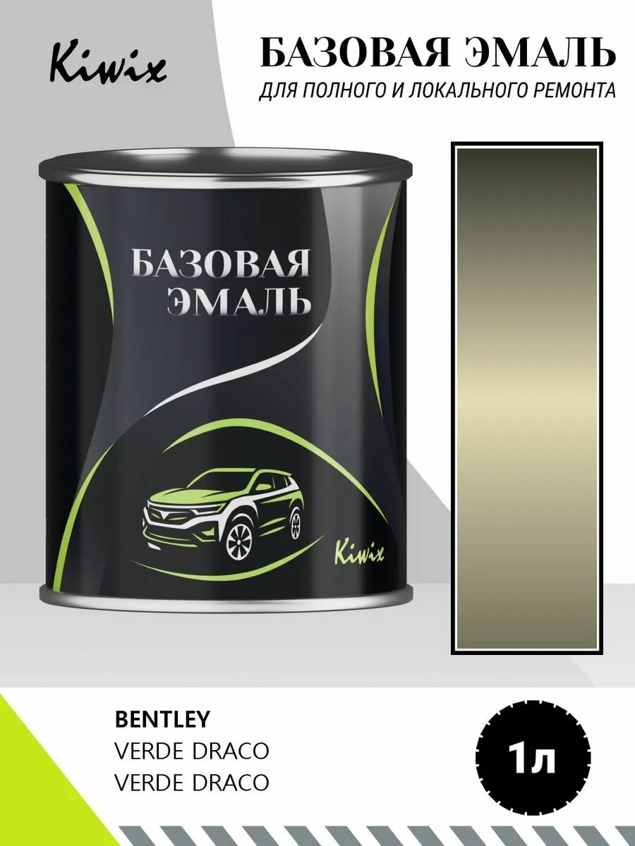 Автомобильная краска BENTLEY VERDE DRACO VERDE DRACO 1кг