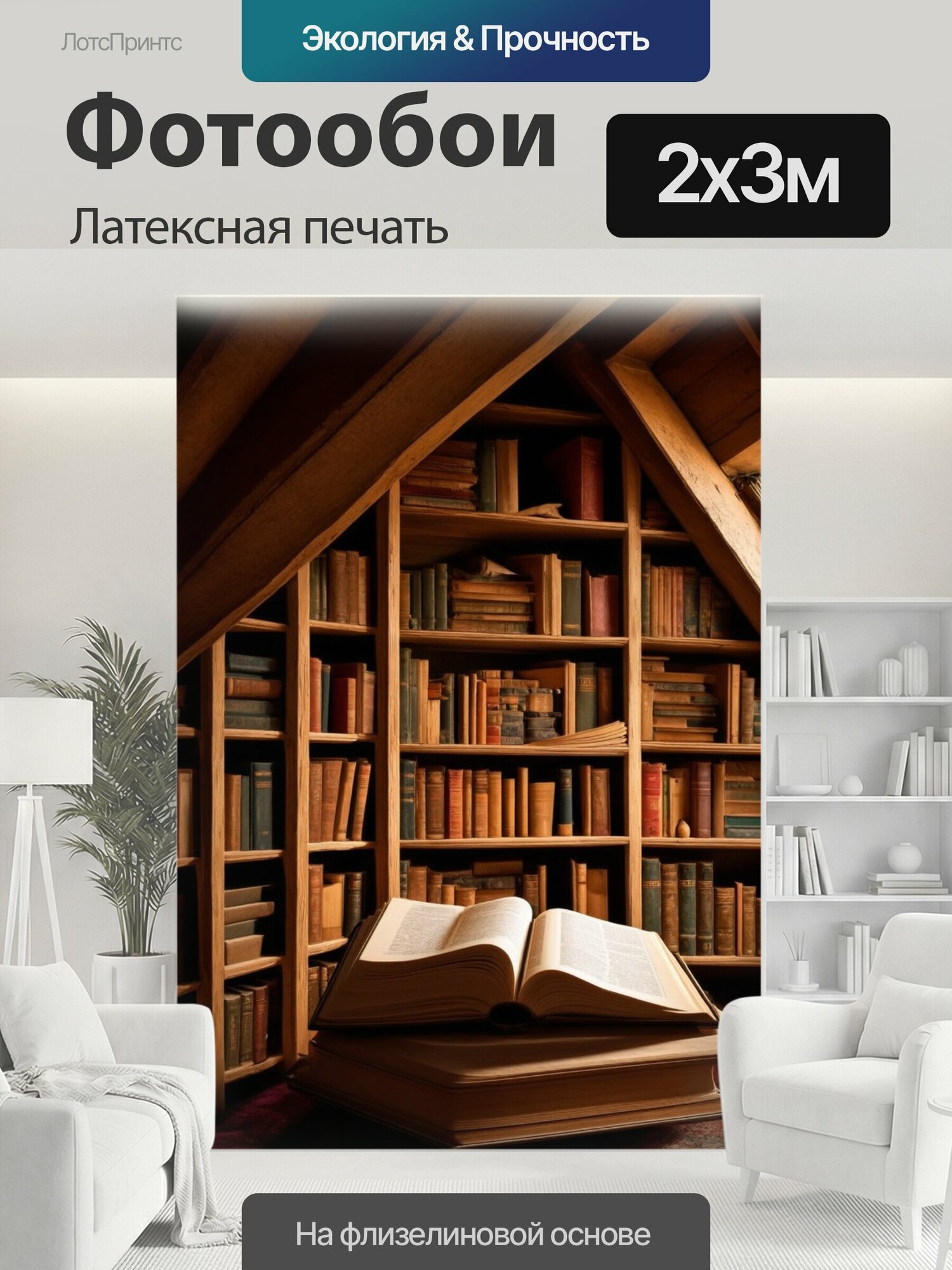 Фотообои моющиеся ударопрочные "Библиотека на чердаке старинного дома, полки из старого дерева, книги с пожелтевшими страницами, мягкое освещение." 200x300 см. латексная печать