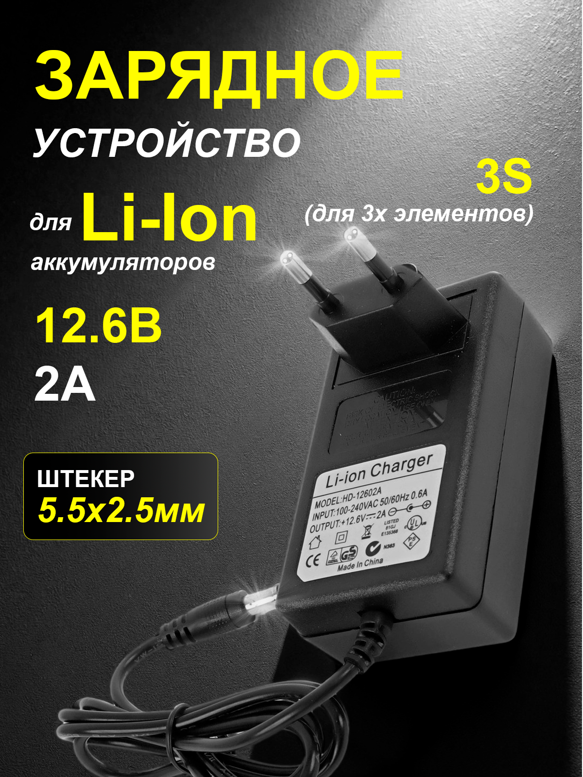 Зарядное устройство, для Li-ion, 12.6 В, 2 А 5,5 x 2,5мм
