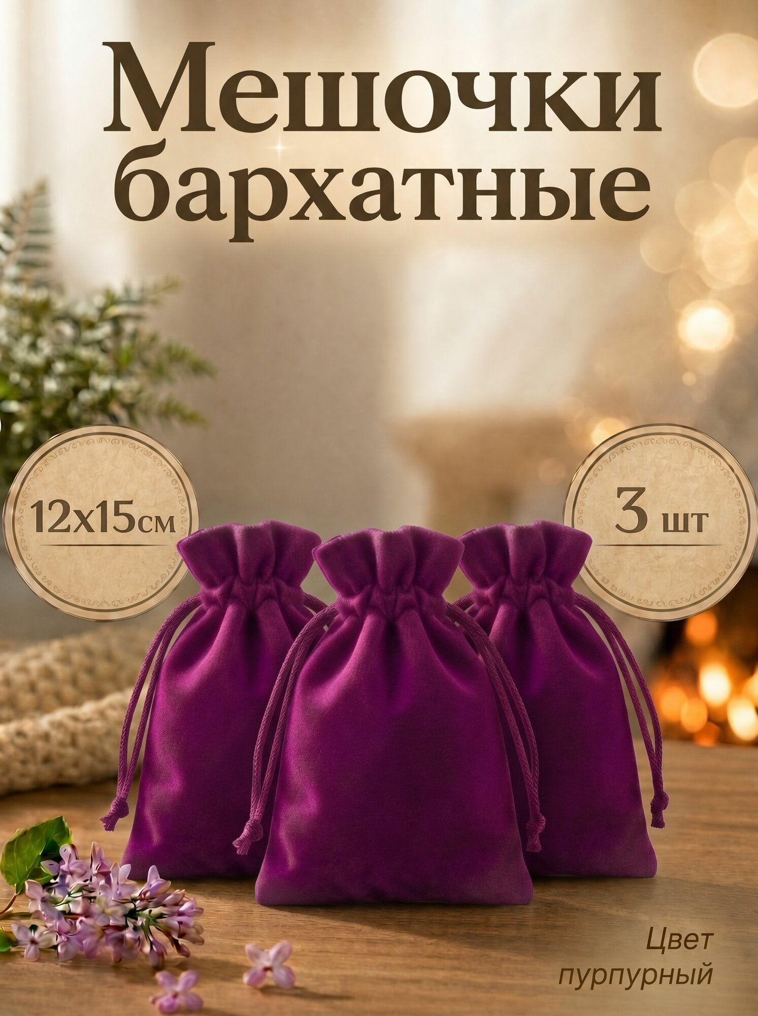 Мешочки бархатные 12х15 см для хранения мини карт Таро, украшений и подарков