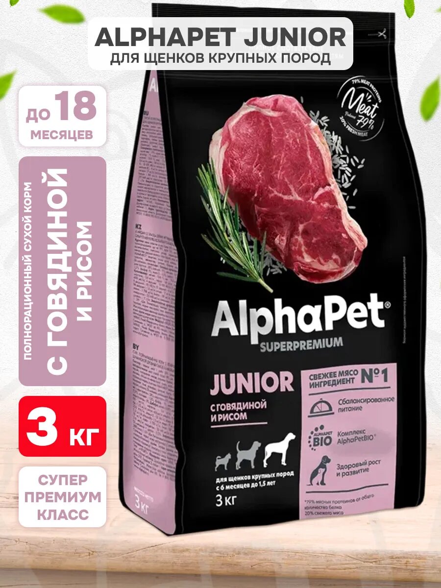 Корм сухой Alphapet Superpremium Junior для щенков крупных пород, говядина, рис, 3 кг