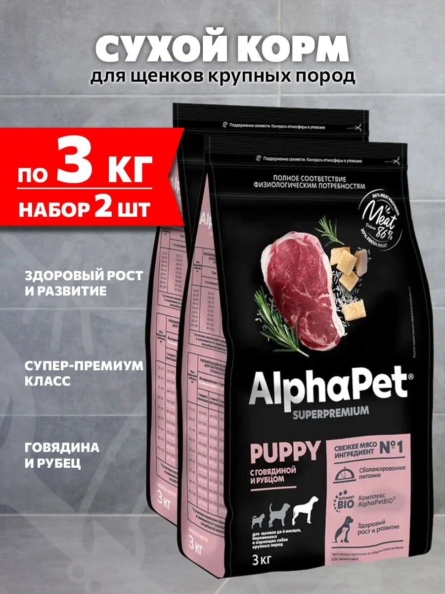 Корм сухой Alphapet Superpremium Puppy для щенков крупных пород до 6 месяцев, беременных и кормящих собак, говядина, рубец, 3 кг 2 шт