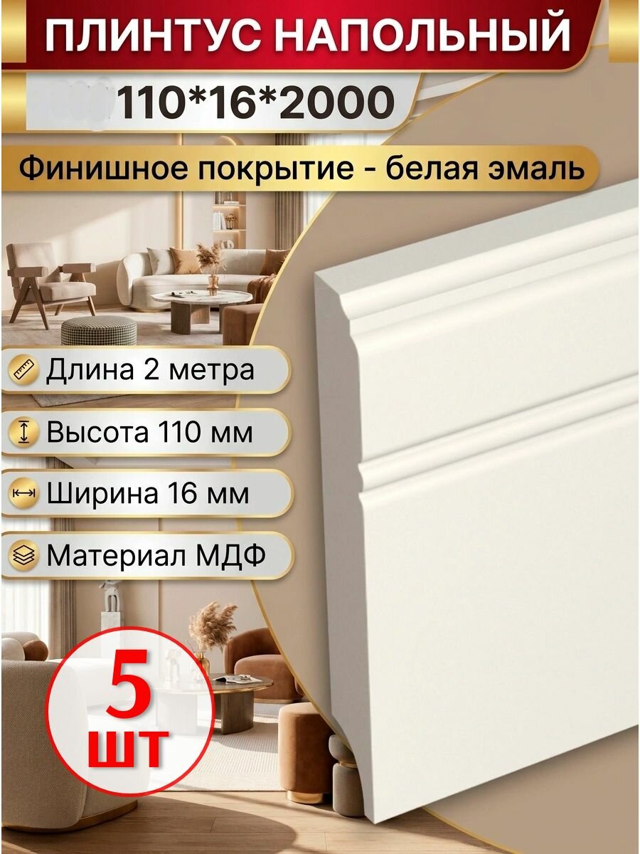 Плинтус напольный МДФ 110х16х2000 Белый, Эмаль 5ШТ